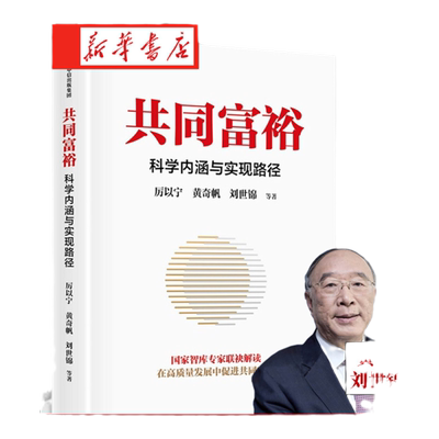共同富裕 科学内涵与实现路径 黄奇帆等著  智库专家联袂解读 读懂共同富裕 经济理论 把握新发展机遇  智库专家精选读本