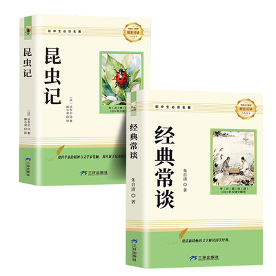 经典常谈朱自清和昆虫记正版原著 八年级下册必读书课外阅读名著无删减完整版初二中学生8配套人教版教材语文课本阅读课外书籍读物