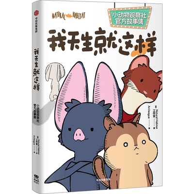 我天生就这样：小动物观察社官方