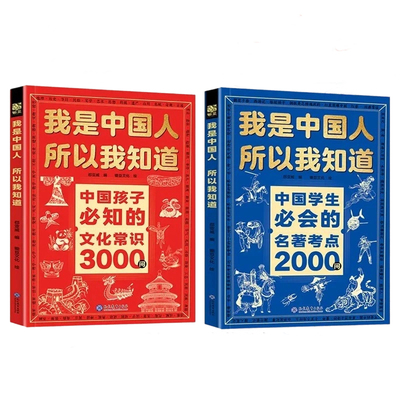 我是中国人所以我知道中国孩子必知的文化常识3000问中国学生必会的名著考点2000问中华传统文化知识初中小学生考点课外书籍正版