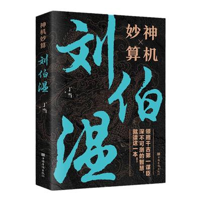 神机妙算刘伯温 领略谋臣的智慧 中国历史人物传记故事 中国哲学经典书籍古代智谋谋略帝王师刘基烧饼歌官场战场兵法奇书军事破局