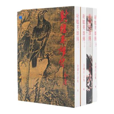 明河社港版原版金庸作品集武侠