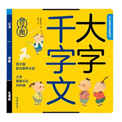 千字文三字经注音完整版纸贵满堂