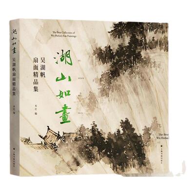 湖山如画:吴湖帆扇面精品集 写意山水画绘画技法临摹技法国画初学者基础入门教程 近现代名家文人山水画临摹范本 艺术收藏鉴赏画集