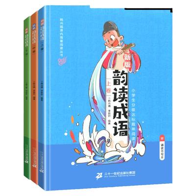 韵读成语上中下全套全集3册拼音注音版韩兴娥课内海量阅读系列书一二三年级小学生识字成语儿歌接龙100首故事大全读儿歌学成语古诗