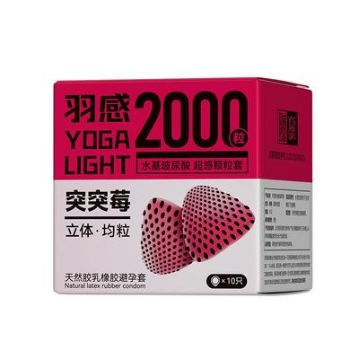 羽感高潮突突莓2000颗粒避孕套玻尿酸女生安全超薄男用旗舰店正品