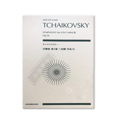 第四交响曲柴可夫斯基小总谱