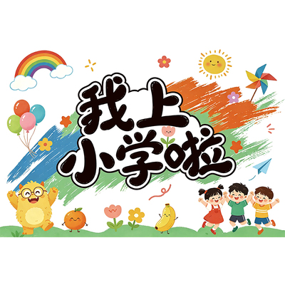 开学一年级入学仪式横幅背景布