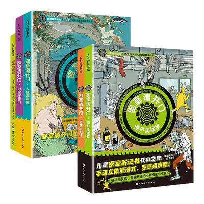 密室请开门全套3册逻辑游戏漫画书侦探书籍推理破案儿童密室逃脱解谜书小学生侦探推理游戏数学孩子专注力关窗破案