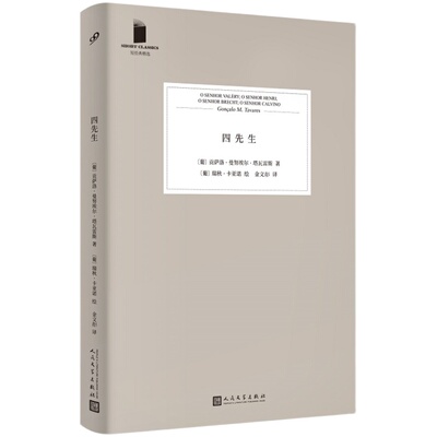 现货正版包邮 四先生 短经典精选软精装 贡萨洛吉曼努埃尔 塔瓦雷斯若泽萨拉马戈激赏的天才作家   葡萄牙经典小说 人民文学出版社