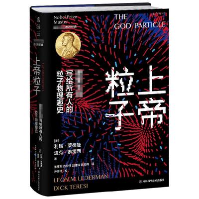 上帝粒子 诺奖大师写给所有人的粒子物理趣史 利昂·莱德曼等 著 如果宇宙是答案 那么问题是什么 科普读物