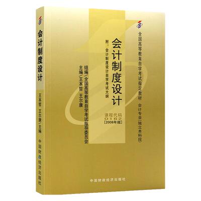 自考教材00162会计制度设计