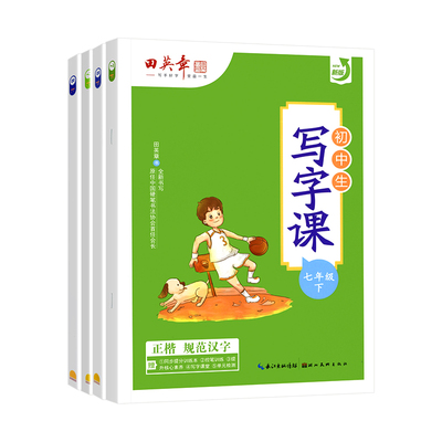 田英章初中生同步字帖
