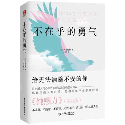【当当网】不在乎的勇气 大岛信赖著 钝感力实践版 给无法消除不安的你 励志人生哲学心理学 不逃避不抱怨 水利水电出版社正版书籍