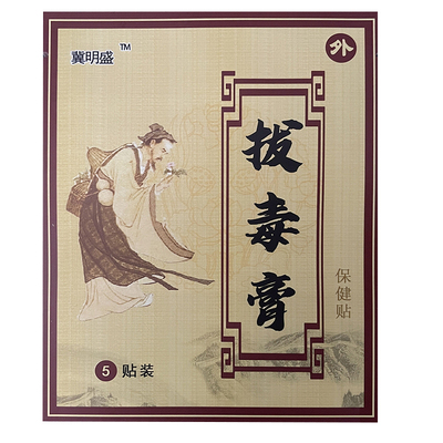 火疖子拔毒膏冀明盛传统黑膏贴
