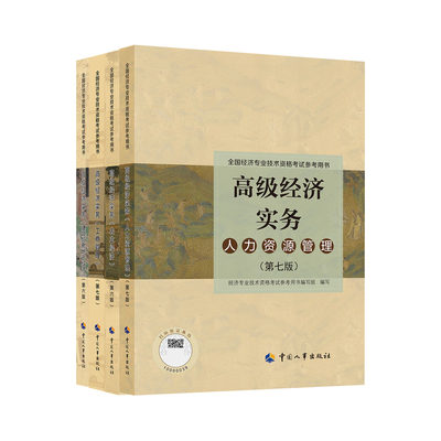 中国人事出版社高级经济师教材