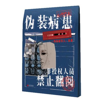 伪装病患秦森悬疑推理小说