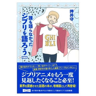 现货【外图日版】并不想说坏话！无人敢评的吉卜力功过 誰も語らなかったジブリを語ろう　増補版 宫崎骏 进口日文 押井守