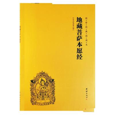 正版地藏菩萨本愿经 地藏经注音版 简体大字拼音版诵读本 国学经典畅销书 中华传统文化宗教佛学书籍结缘 佛学入门书籍经文经书