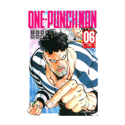 一拳超人6一击男最强之男漫画