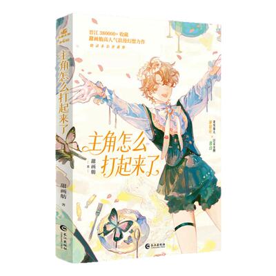 【正版现货】主角怎么打起来了