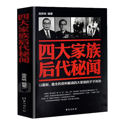四大家族后代秘闻蒋介石宋子文宋氏家族孔祥熙孔氏家族陈果夫陈氏家族中国历史故事民国往事中国野史