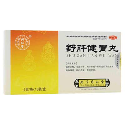[同仁堂]舒肝健胃丸3g*18袋/盒胃脘胀痛呕吐吞酸便秘消化不良腹痛呕吐吞酸
