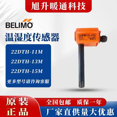 议价BELIMO风管温湿度传感器22DTH-11M/13M搏力谋焓值露点温度传