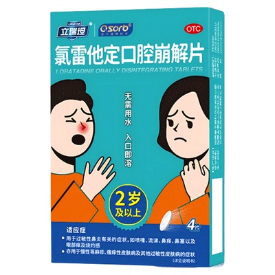 【立瑞坦】氯雷他定口腔崩解片10mg*4片/盒