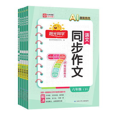 同步作文2026春阳光同学语文下册7步写出好作文人教版专项训练作文书辅导大全课本入门优秀作文课堂写作同学课外范文练习在线