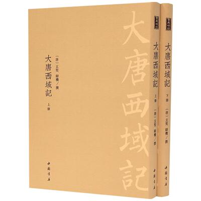 大唐西域记 全二册（原文版） 玄奘 撰 中国书店