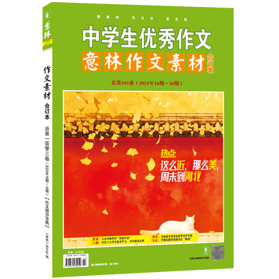 作文素材合订本103卷25年16-18期