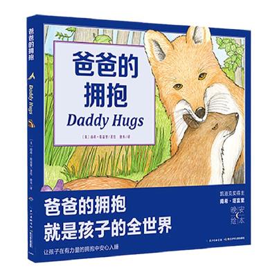 点读版爸爸拥抱平装海豚绘本花园