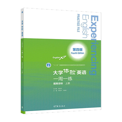 大学体验英语高等教育出版社