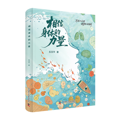 相信身体的力量生活指南科普书