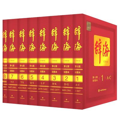 辞海第七版彩图本典藏版精装