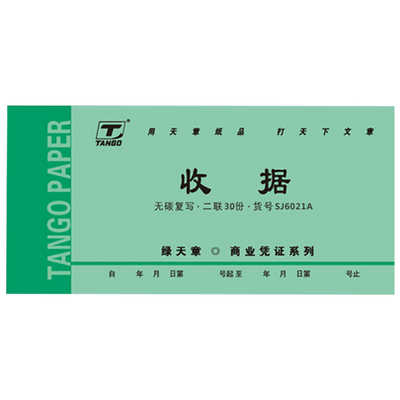 绿天章收据二联三联四联单栏多栏