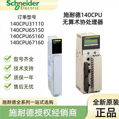 议价施耐德140CPU处理器140CPU31110 140CPU65150/65160 140CPU67
