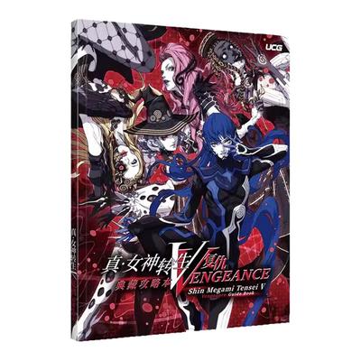 UCG 真女神转生复仇典藏攻略本 全276只仲魔 全主支线任务