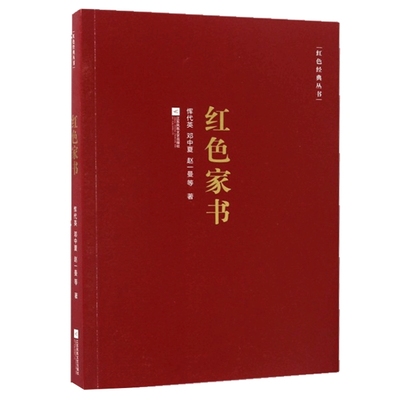 红色家书 红色经典丛书 恽代英赵一曼等著 收录近百位革命烈士的一百余封家书 现当代文学散文随笔正版 凤凰新华书店旗舰店正版