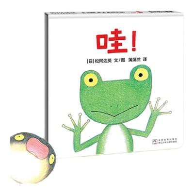 【新版】哇！——精装 1岁以上 松冈达英 低幼认知 蹦姊妹篇 游戏扮演 亲子互动 悬念惊喜 声音 动物 蒲蒲兰绘本馆旗舰店