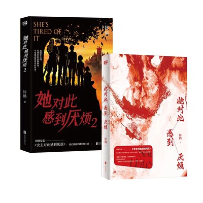 她对此感到厌烦1+2 妚鹤代表作 网络原名女主对此感到厌烦 女性话题口碑力作奇幻榜高口碑女性小说 青春文学女性主义小说实体书