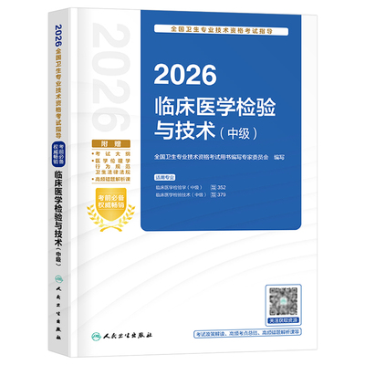 人卫版备考2027年临床医学检验技术中级考前冲刺试题习题集技师主管检验师资格考试教材书2026刷题习题职称军医历年真题模拟试卷26