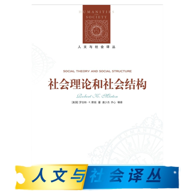 社会理论和社会结构译林社