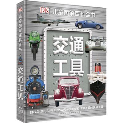 官方正版 DK儿童图解百科全书 交通工具 6-12-15周岁中小学生课外读物科普百科大全 揭秘交通工具百科 少儿百科汽车科普读物立体书