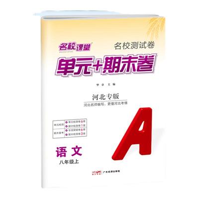 名校课堂河北专版真题卷期末复习