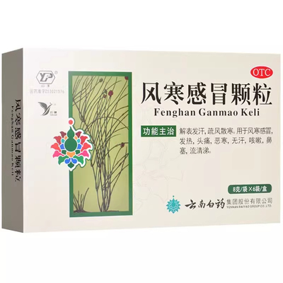 【云南白药】风寒感冒颗粒8g*6袋/盒