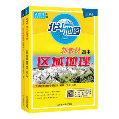 北斗地图高中区域地理+配套练习