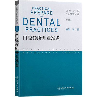 口腔诊所开业准备 第2版 口腔诊所开业管理丛书 编著 李刚 人民卫生出版社 9787117166690