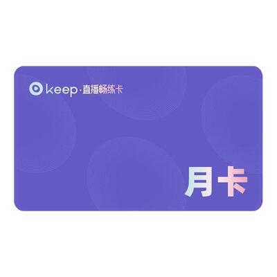 Keep直播畅练卡会员月卡 运动健身1个月30天 手机号一次性充值